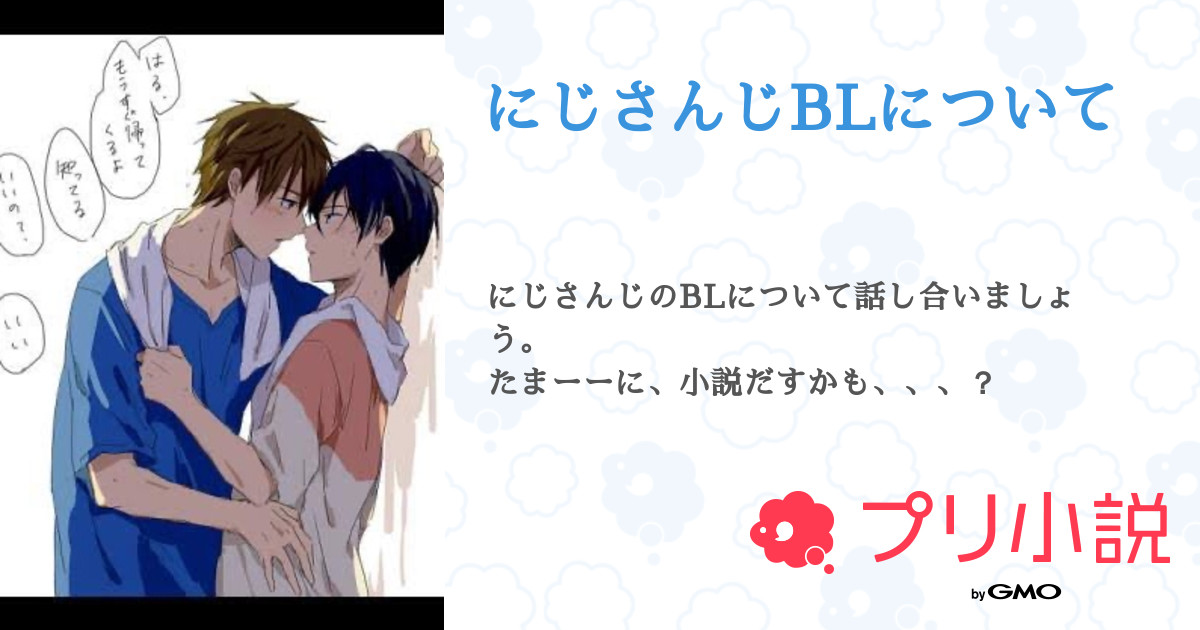 にじさんじBLについて - 全10話 【連載中】（逸（優希）さんの小説） | 無料スマホ夢小説ならプリ小説 byGMO